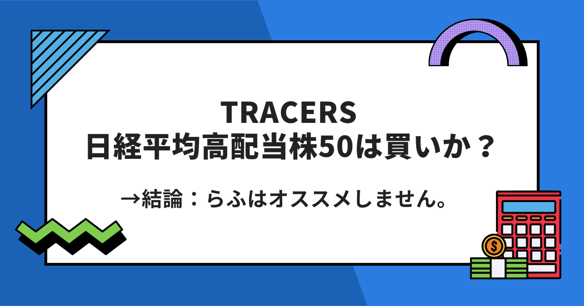 【高配当ファンド】Tracers日経平均高配当株50を徹底分析！【実績や買うべきかを解説】 | らふの高配当株投資でFIREを目指すブログ